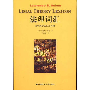 法理词汇 (美)劳伦斯·索伦　著,王凌皞　译【正版书】