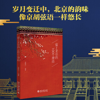爱上北京的100个理由 图书