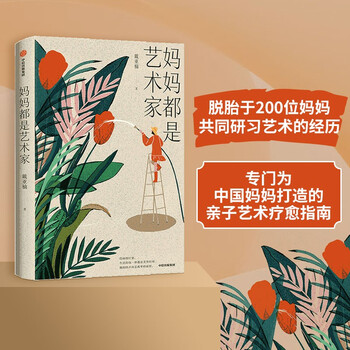 妈妈都是艺术家 女性艺术疗愈指南