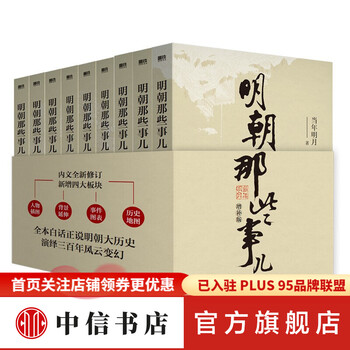 明朝那些事儿增补版 全9册 2021版 全集全套全册 当年明月全集九部历史通史记 中信书店