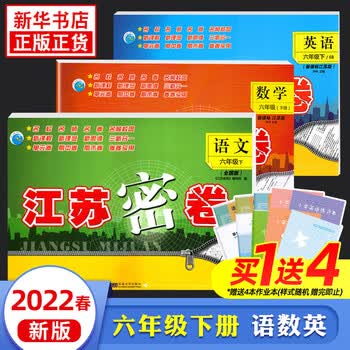 2022春 江苏密卷语数外共3册 六年级下册 江苏版练习类6年级下册小学生教辅书练习册同步教材练习