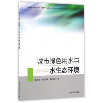 城市绿色用水与水生态环境