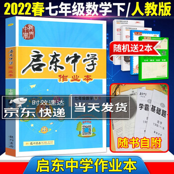2022版启东中学作业本七年级数学下册人教版 数学人教版