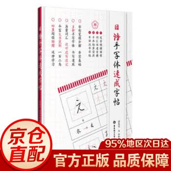日语手写体速成字帖（附赠电子版2136个常用汉字手写体习字帖）