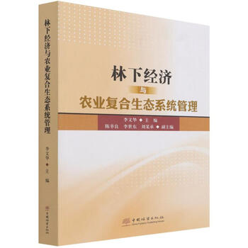 林下经济与农业复合生态系统管理 图书