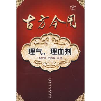 古方今用--理气理血剂
