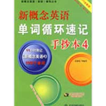 新概念英语单词循环速记手抄本4(MP3全能版)(录音制品)(新概念英语(新【正版图书】