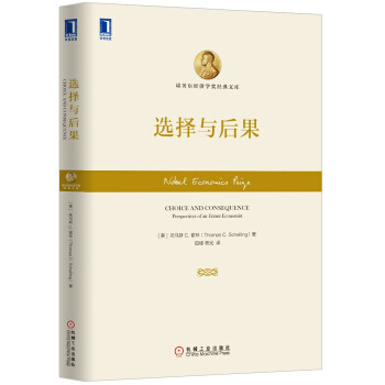 选择与后果 [美]托马斯C.谢林,田峰,杨光 机械工业出版社