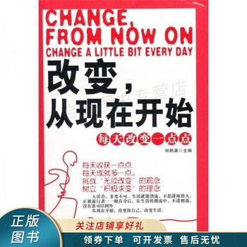 改变，从现在开始：每天改变一点点 何明渊