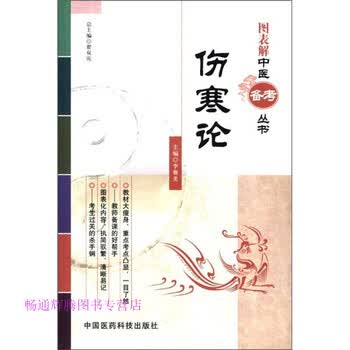 图表解中医备考丛书 伤寒论 李赛美、翟双庆