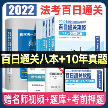 现货】法考2022 司法考试教材 全套资料客观题百日通关攻略8本套配套视频 国家法律职业资格考试民法刑法2022全套法考教材 百日通关8本+法考十年真题（试卷版） 2022新版