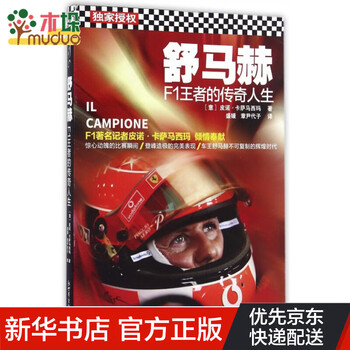 舒马赫(F1**的传奇人生)