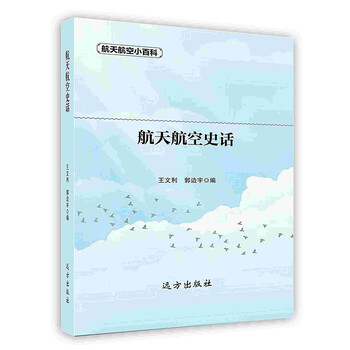 [按需印刷]航天航空史话