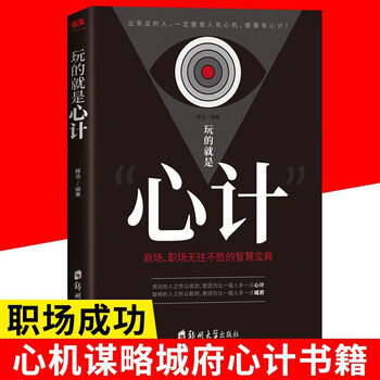  玩的就是心计 商场职场无往不胜的智慧宝典 你的格局决定你的结局 思考致富 策略 眼界 见识 格局 情商 人际关系 为人处世 玩的就是心计【单本定价34.8】