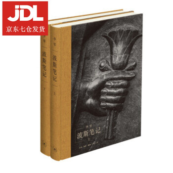波斯笔记 李零 9787108066954