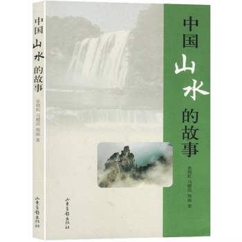 中国山水的故事