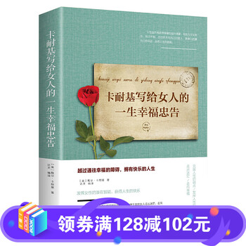 【百元神劵】卡耐基写给女人的一生福箴言卡耐基全集 提高自我修养气质情商读物 女性励志成功书籍