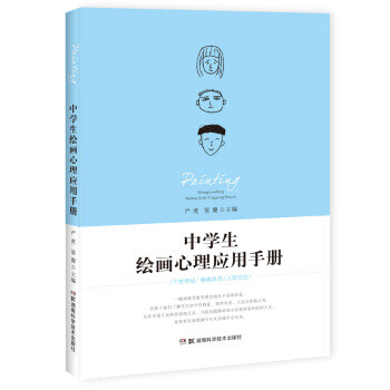 中学生绘画心理应用手册【正版图书】