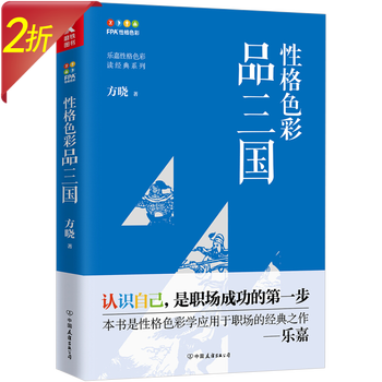 性格色彩学书籍 性格色彩品三国 定价45