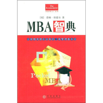 MBA智典【正版图书，放心下单】