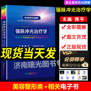 激光美容实战图解 强脉冲光治疗学 陈平 皮肤美容激光与光子治疗技术与原理书籍 医学美容学书 美容皮肤