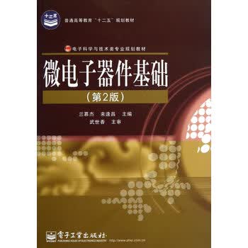 微电子器件基础(第2版)【正版图书】