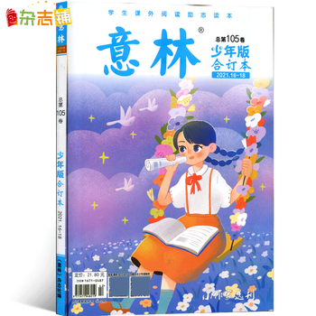 现货包邮 意林少年版合订本2021年16-18期（105卷） 青少年文学文摘课外阅读 杂志铺