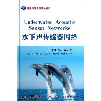 水下声传感器网络【正版图书】