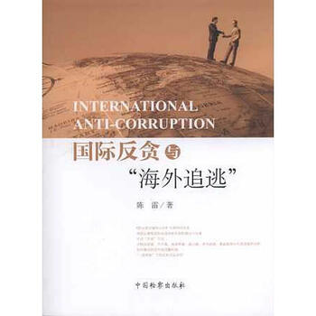 国际反贪与“海外追逃”