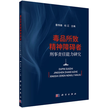 [正版图书]毒品所致精神障碍者刑事责任能力研究