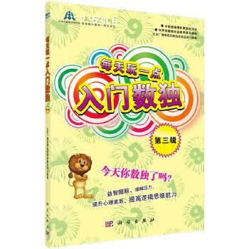 每天玩一点入门数独 第三辑【正版图书】