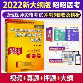 昭昭医考执业医师2022助理医师临床执医助理医资格考试笔试重难点核心考点实践技能操作指南历年真题同步练习中难题3000例冲刺模拟试卷教材职业用书自选 最后冲刺5套卷及精析【助理医师】