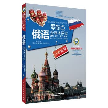俄语 零起点【正版图书】