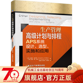 生产管理*级计划与排程APS系统设计、选型、实施和应用 文森特·威尔斯 9787111672104