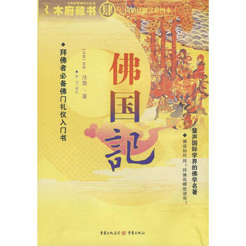 佛国记 (东晋)法显校注:田川【正版书】