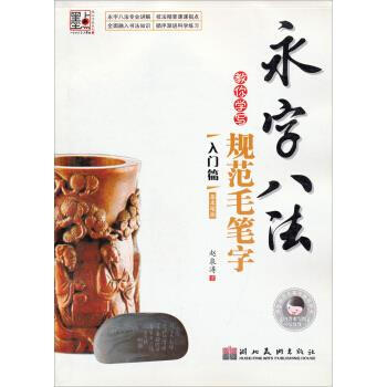 入门篇 基本笔画-永字八法教你学写规范毛笔字 赵泉涛 著