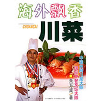 海外飘香川菜 朱万成 四川科技出版社