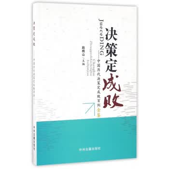 决策定成败--中国历代决策定成败百例金鉴