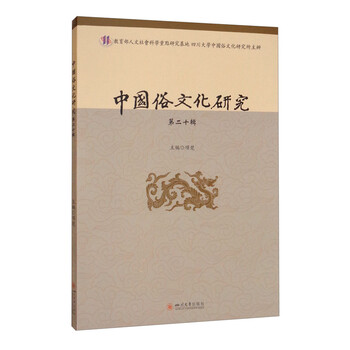 中国俗文化研究（第二十辑）