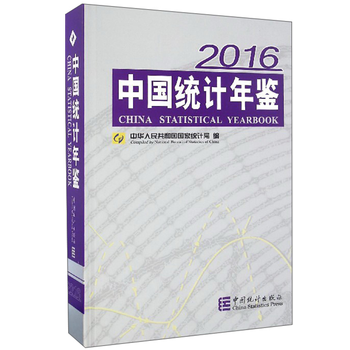 中国统计年鉴2021年版 2016年版中国统计年鉴