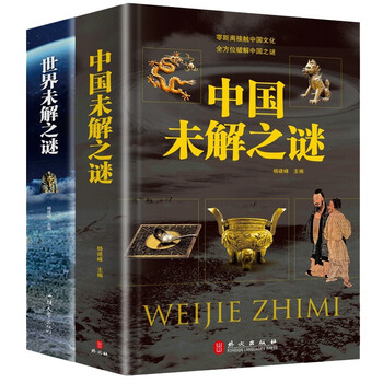 全2册 中国未解之谜+世界未解之谜大全集 少年儿童世界大百科全书世界奇迹之迷探索发现科普悬疑