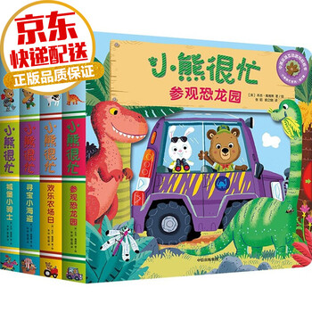 【系列自选】小熊很忙系列 全新升级小达人点读版 点读版第2辑 全4册
