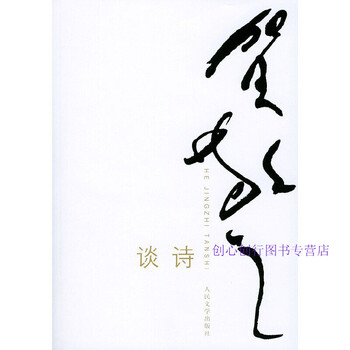 贺敬之谈诗 贺敬之
