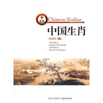 中国生肖 周啸天　主编【正版书】
