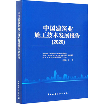 中国建筑业施工技术发展报告(2020) 图书