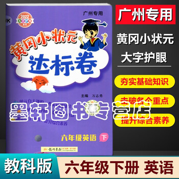 2022春 广州专用黄冈小状元达标卷六年级下册英语JK教育科学版 小学6年级下学期广州地区使用 英语JK【广州专用】下册