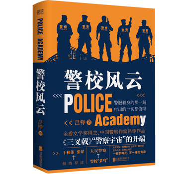 警校风云《三叉戟》同名电视剧作者吕铮新作警察成长一手记