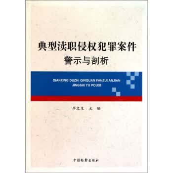 典型渎职侵权犯罪案件警示与剖析 李文生 著【正版书】