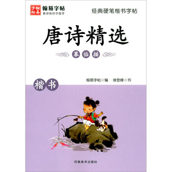 经典硬笔楷书字帖. 唐诗精选
