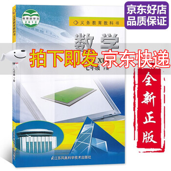 【全新正版】2022适用初中苏科版7七年级下册数学书义务教育教科书7七年级下册初一下学期中学生数学课本教材教科书